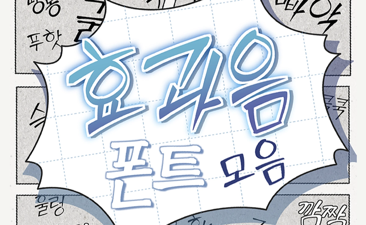 Four types of sound effects for webtoons and cartoons