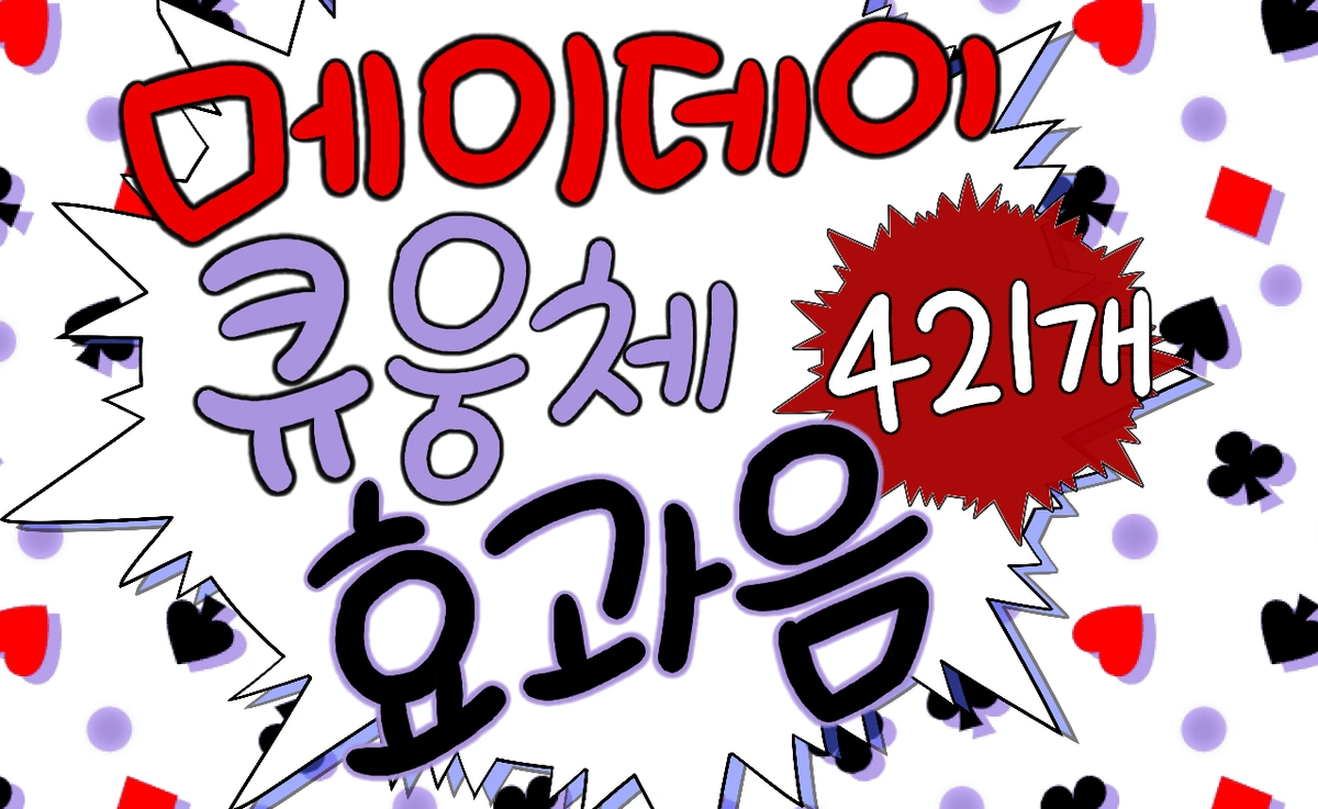 큐웅체 효과음 421개