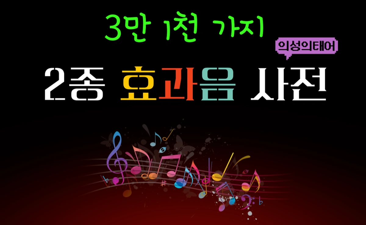 Sound effects of the world Collection! [31,000 webtoon sound effects ...