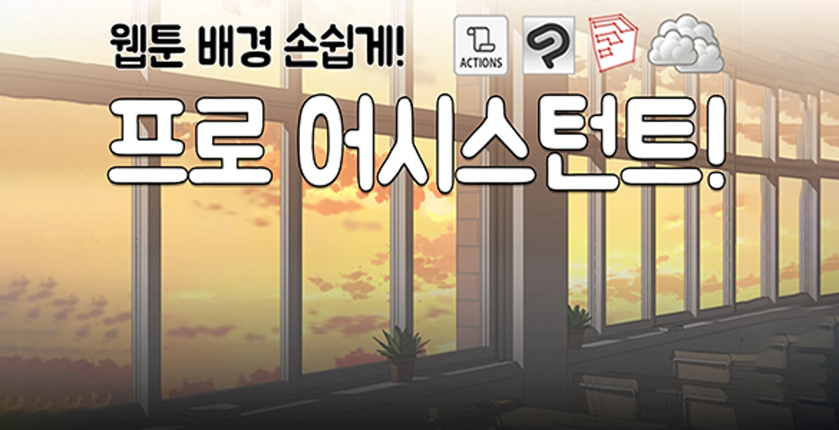 Webtoon production set that makes it easy and fast